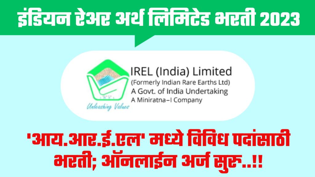 IREL Recruitment 2023: 'आयआरईएल'मध्ये विविध पदांसाठी भरती