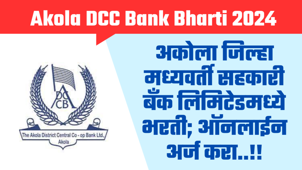 Akola DCC Bank Bharti 2024: अकोला जि. मध्य. सह. बँक लि.मध्ये भरती